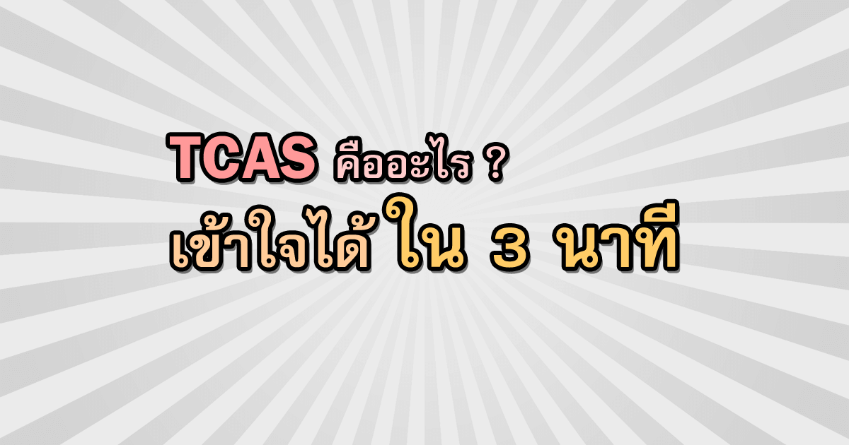 TCAS คืออะไร ? เข้าใจได้ใน 3 นาที