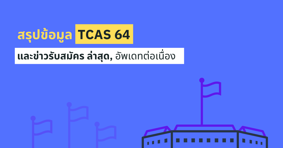 ข่าวรับสมัคร TCAS64 และสรุปข้อมูลล่าสุด, อัพเดทต่อเนื่อง